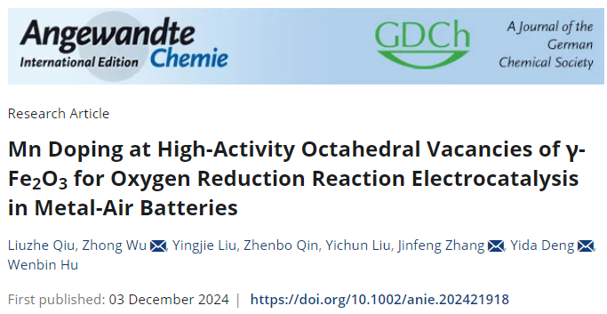 海南大学&天津大学Angew（邱留喆博士一作）: Mn掺杂γ-Fe2O3八面体位点，提高中性和碱性介质中ORR活性-海南大学材料科学与工程学院 邓意达教授研究团队